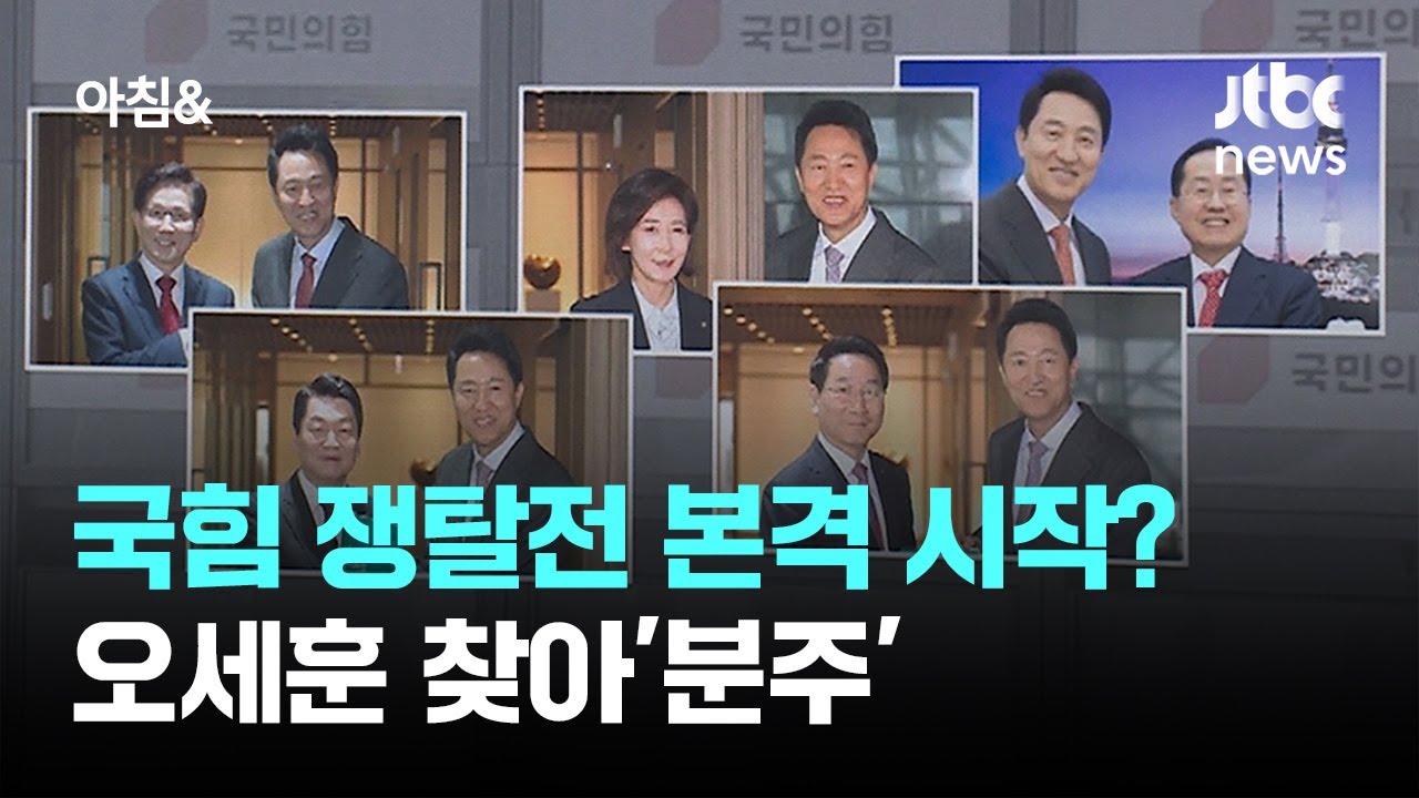 쟁탈전 본격 시작?…국힘 경선 후보 5명, 오세훈 찾아 '분주' / JTBC 아침& - YouTube
