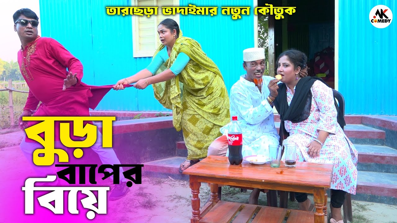 বুড়া বাপের বিয়ে। তাঁরছেরা ভাদাইমা। Bura Bap | সম্পূর্ণ নতুন কৌতুক ...