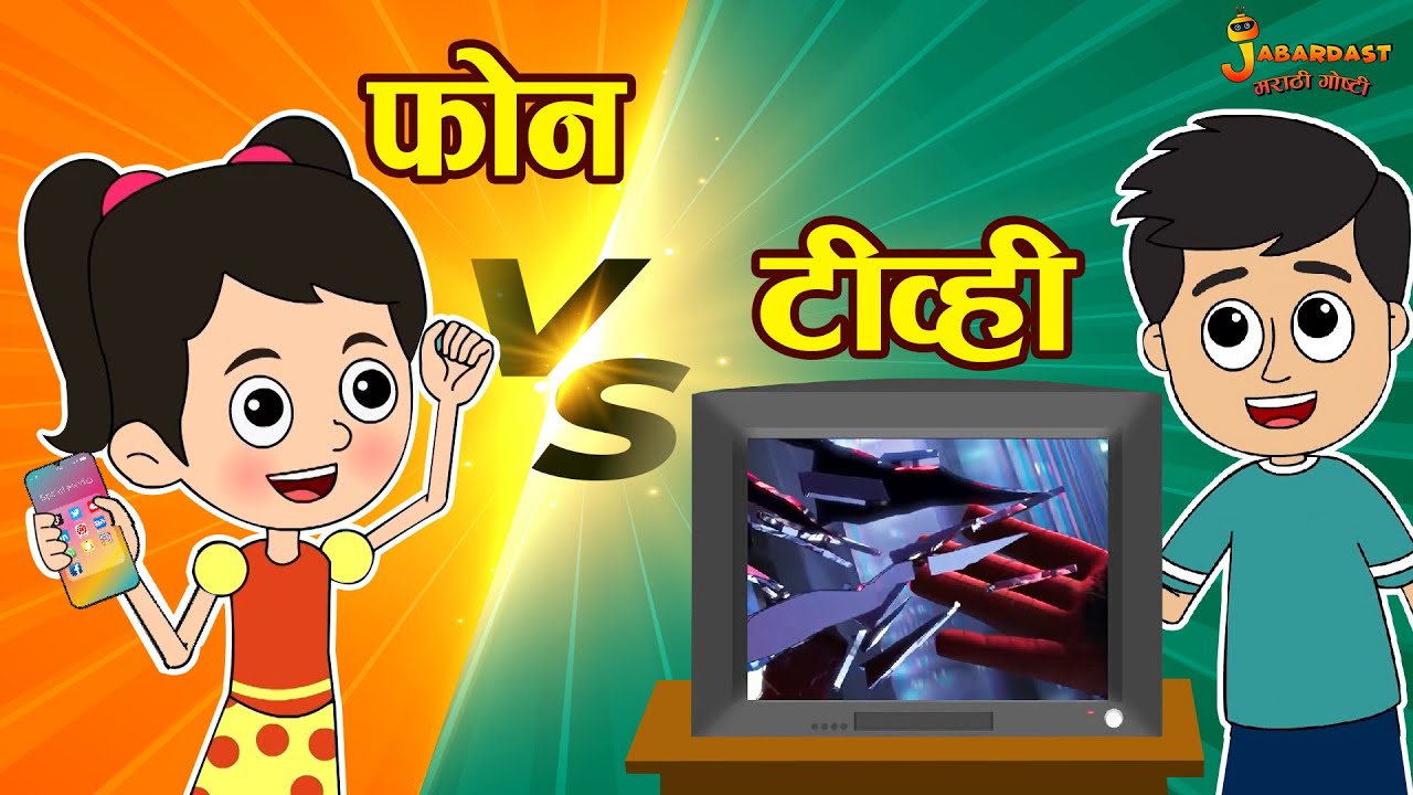 फोन Vs टीव्ही | Phone Vs Tv | Marathi Goshti | मराठी गोष्टी | Marathi ...
