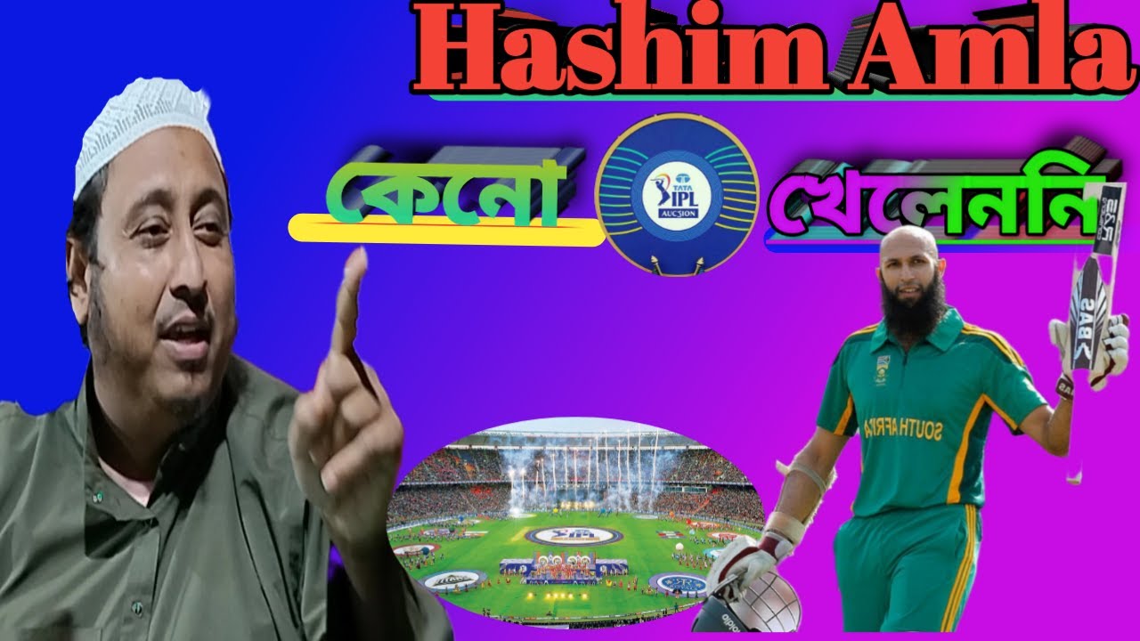 হাসিম আমলা কেনো আইপিএল খেলেননি।Hashim Amla IPL।Yasin Saheb New waz 2023 ...