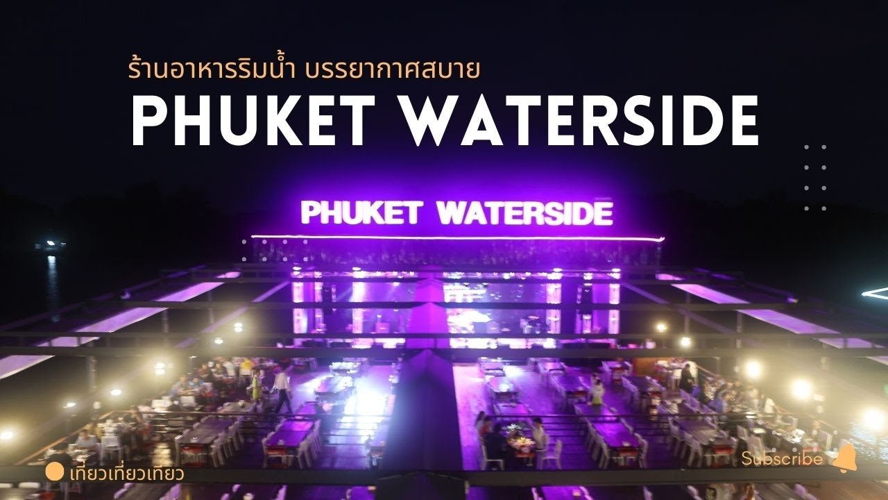 เที่ยวเที่ยวเที่ยว พาไปชิมอาหารอร่อยๆ ที่ Phuket Waterside - YouTube