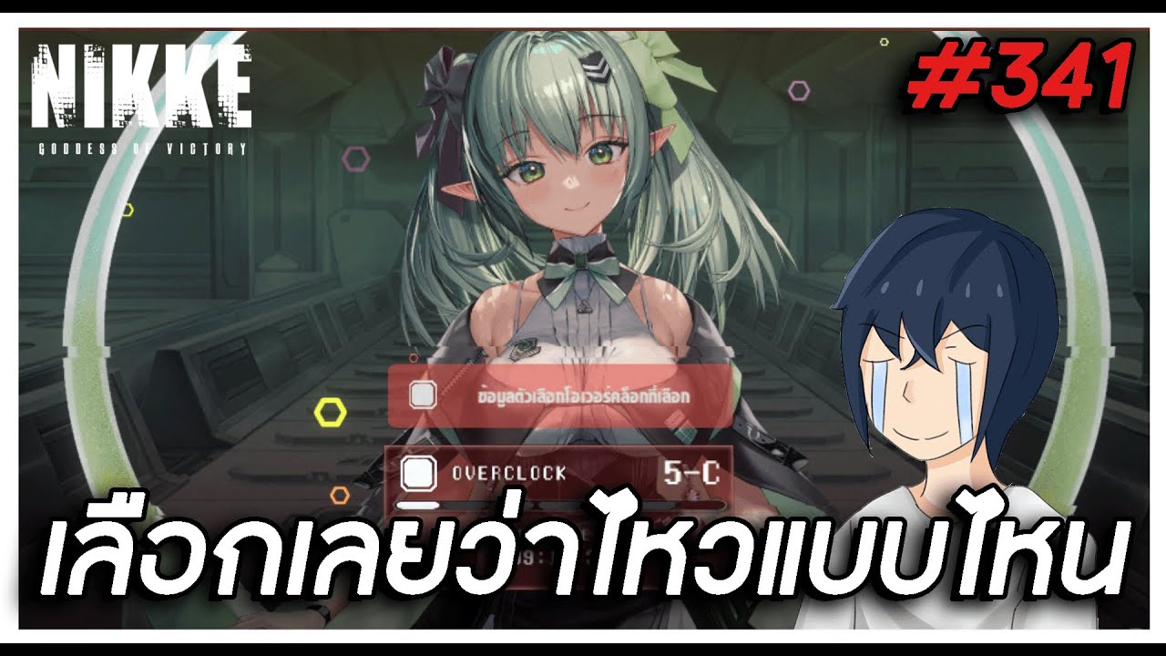🔴NIKKE ห้องจำลองโอเวอร์คล็อก เลือกเลยว่าไหวแบบไหน # 341 - YouTube