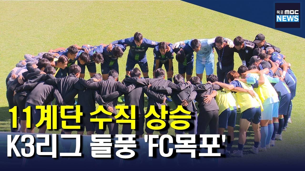 'FC목포' 돌풍.. 역대 최고 성적[목포MBC 뉴스데스크] - YouTube