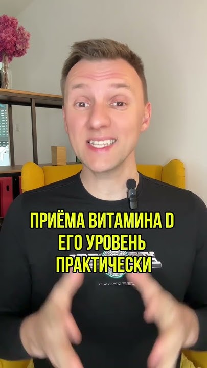 Почему НЕ УСВАИВАЕТСЯ витамин Д? - YouTube