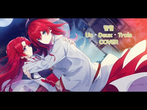 밀월 Un・Deux・Trois 남자 커버! - YouTube