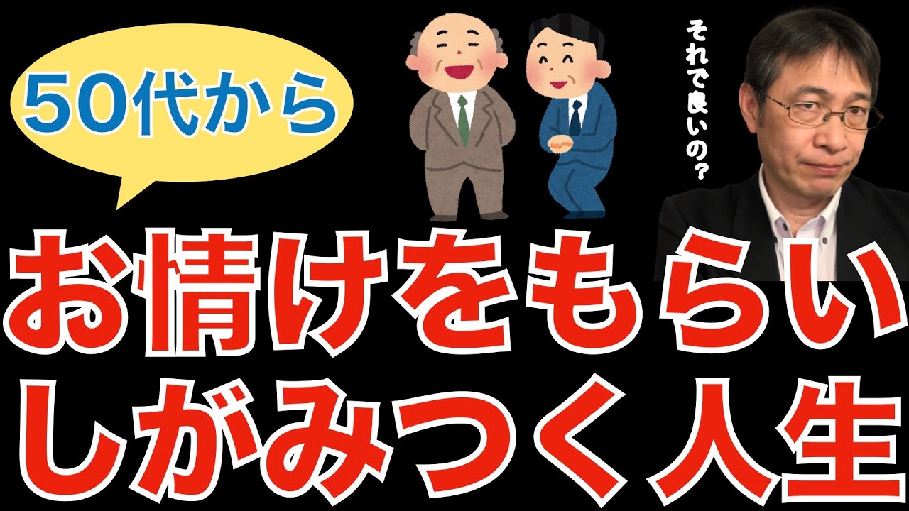【人材マーケット情報】会社依存型人生を選択すると会社にしがみつくことになる/55歳からはキャリアの衰退期/働きたくない労働者と雇いたくない経営者は利害一致している Youtube