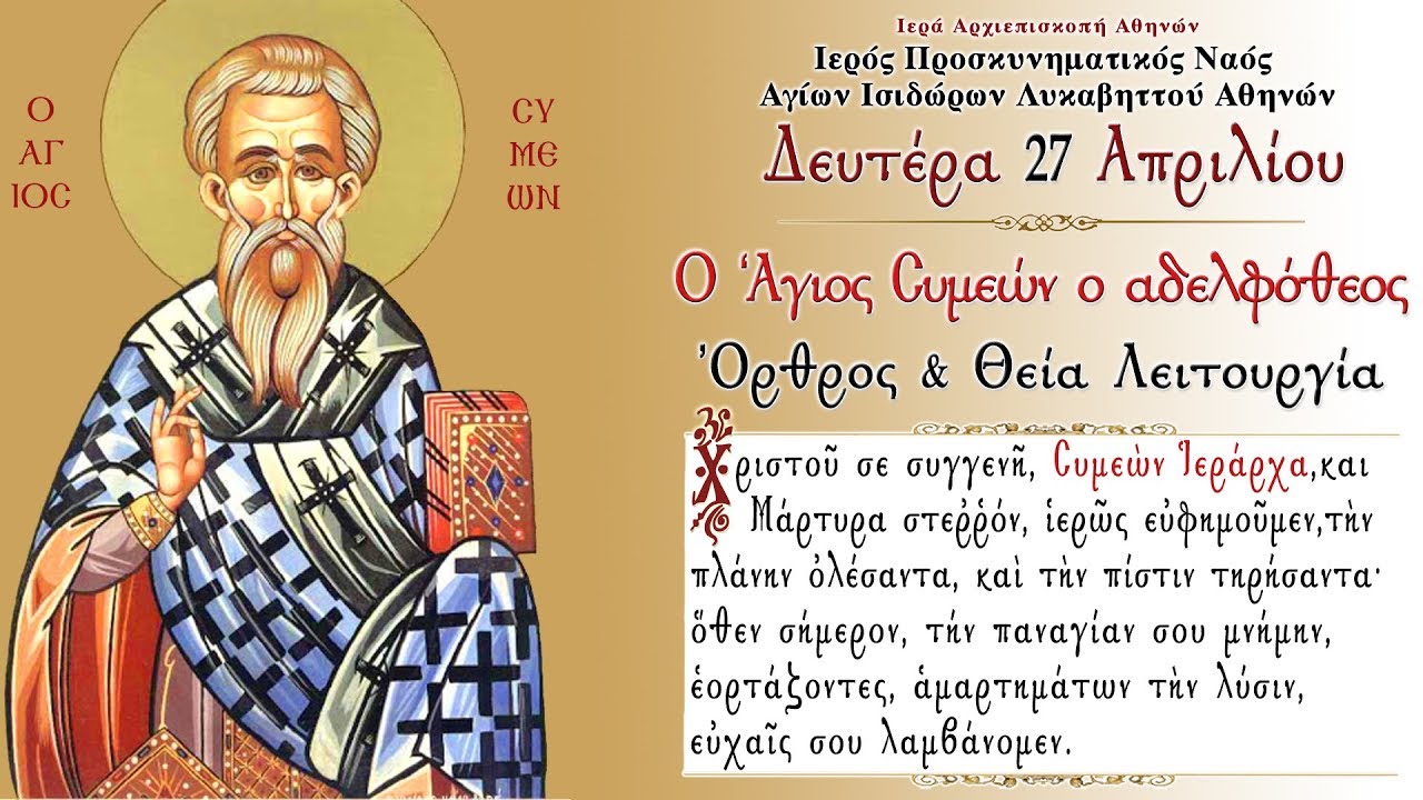 Live: Άγιος Συμεών ο Αδελφόθεος Επίσκοπος Ιεροσολύμων (Κεκλεισμένων των ...