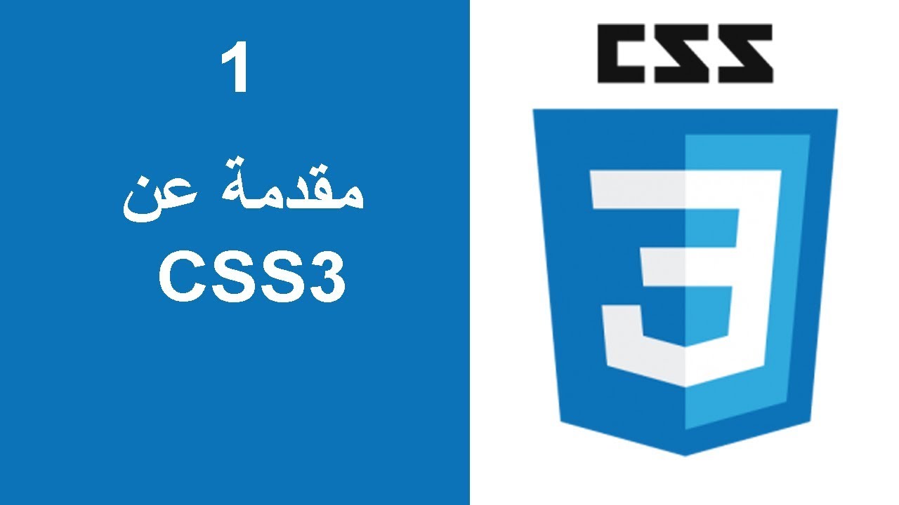 (دورة تعلم لغة css) الدرس 1 المقدمة - YouTube