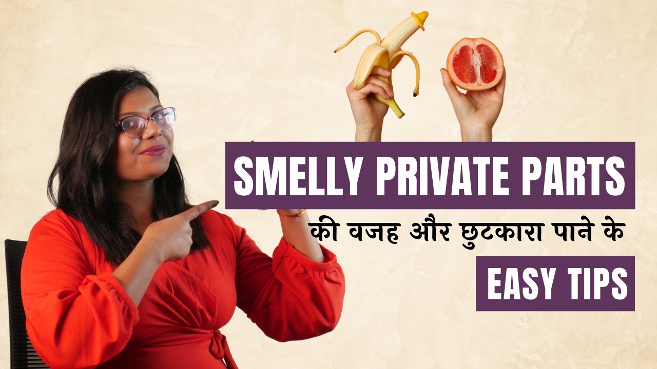 Private Parts (लिंग) से बदबू के कारण। Smelly Private Parts से छुटकारा ...