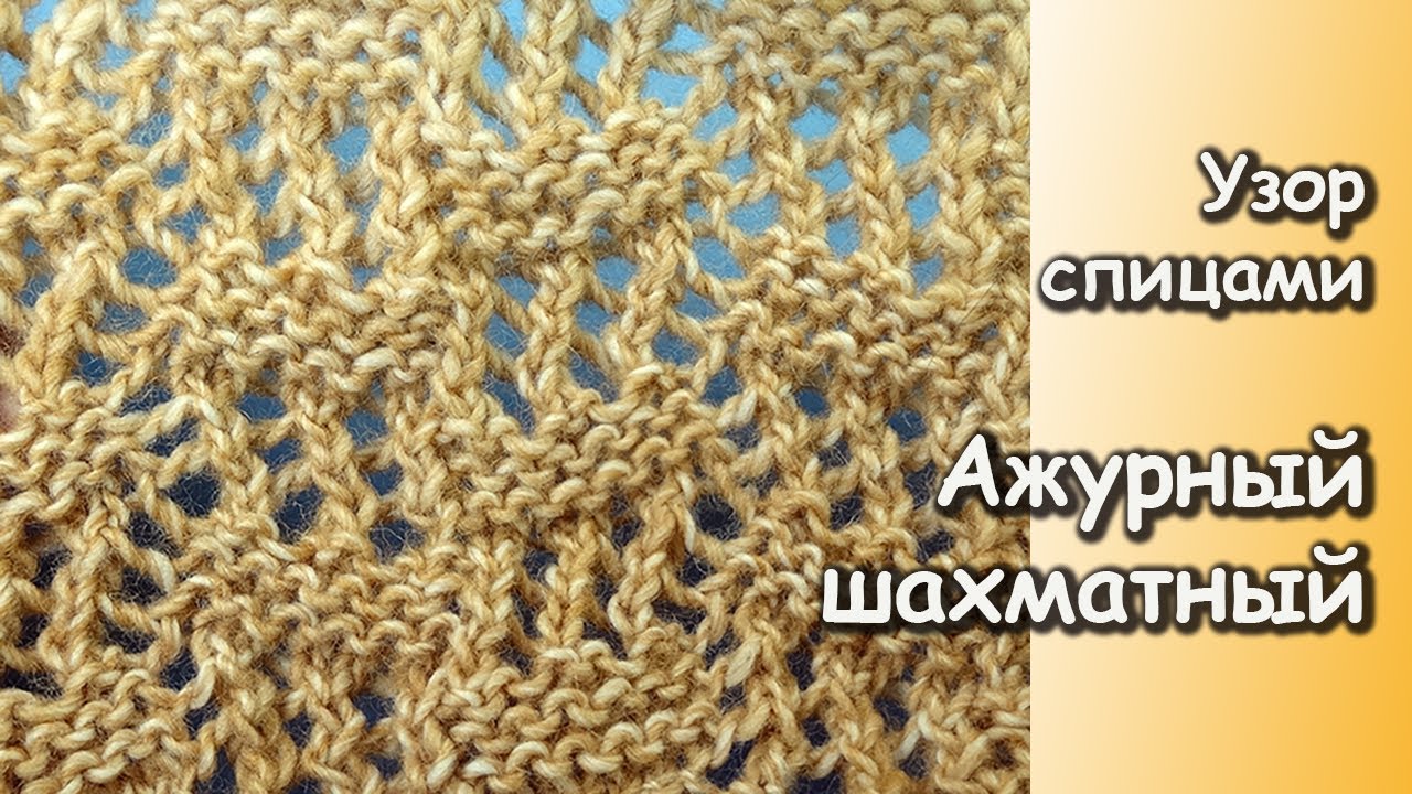 Ажурный шахматный узор вязания спицами для кофты Openwork lace Knitting ...
