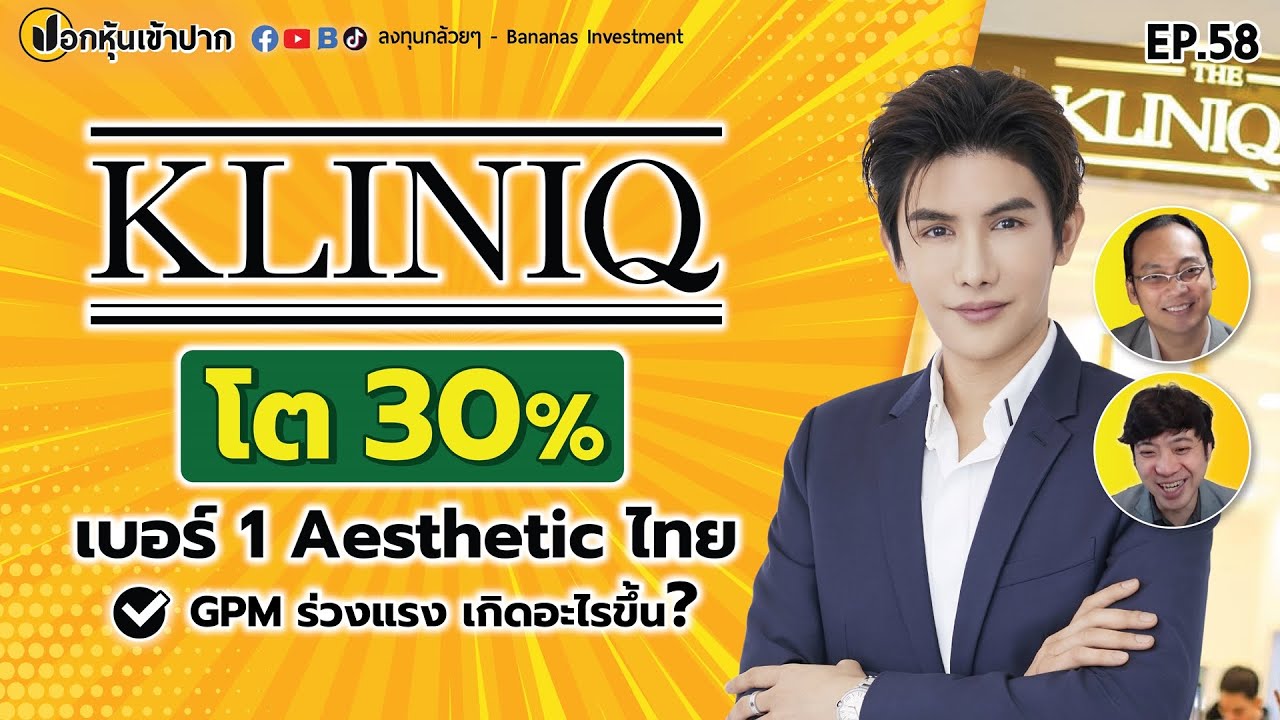 หุ้น KLINIQ โต 30% เบอร์ 1 Aesthetic ไทย GPM ร่วงแรง เกิดอะไรขึ้น? | ปอกหุ้นเข้าปาก EP.58 - YouTube
