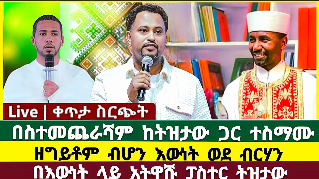 በስተመጨራሻም ከፓስተር ትዝታው ጋር ተስማሙ ! ዘማርያም ዘለቀ | pastor tizitaw samuel | dr ...