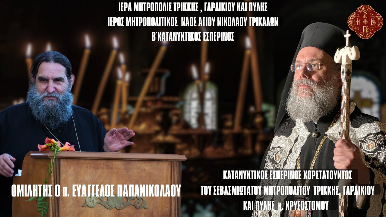 Β΄ ΚΑΤΑΝΥΚΤΙΚΟΣ ΕΣΠΕΡΙΝΟΣ ΚΑΙ ΟΜΙΛΙΑ Π.ΕΥΑΓΓΕΛΟΥ ΠΑΠΑΝΙΚΟΛΑΟΥ - Ι.Μ.Ν ...
