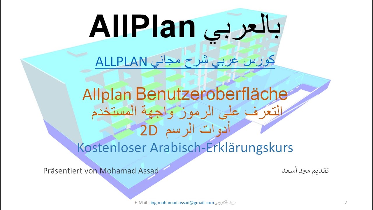 004 Allplan Benutzeroberfläche 2D Zeichnung 01 التعرف على الرموز أدوات ...