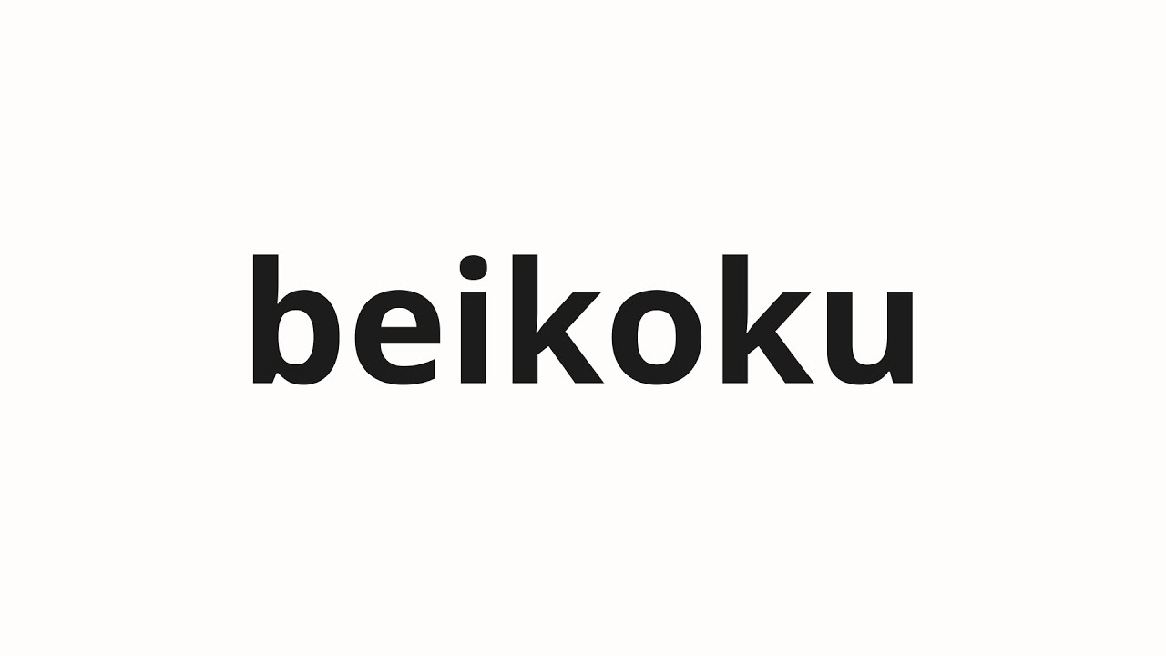 How to pronounce beikoku | 米国 (US in Japanese) - YouTube