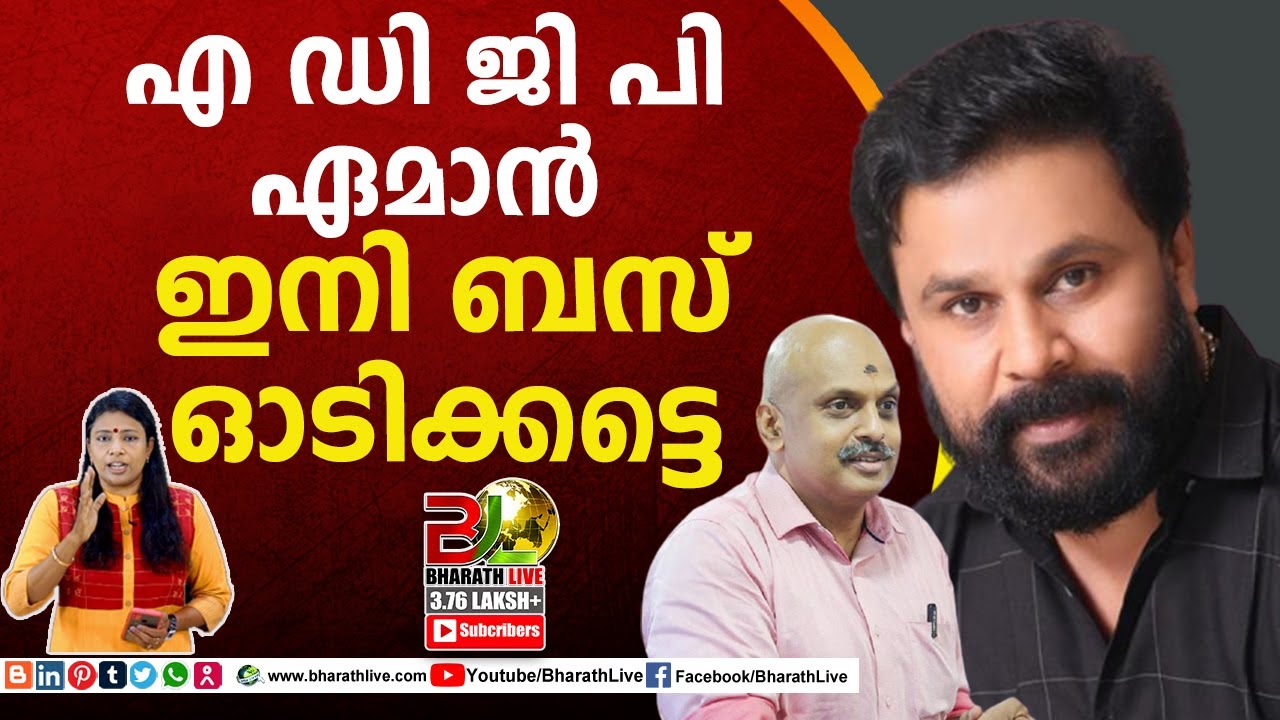 എ ഡി ജി പി ഏമാൻ ഇനി ബസ് ഓടിക്കട്ടെ|ADGP Sreejith|Dileep|Shaik Darvesh ...