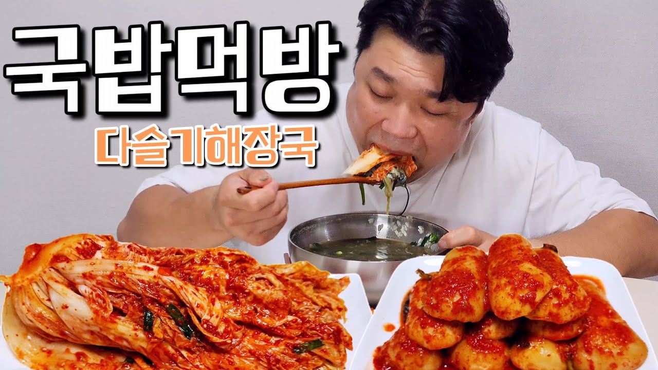 숙취에 힘들어 하시는 분들을 위해 준비했습니다! gukbap kimchi mukbang - YouTube