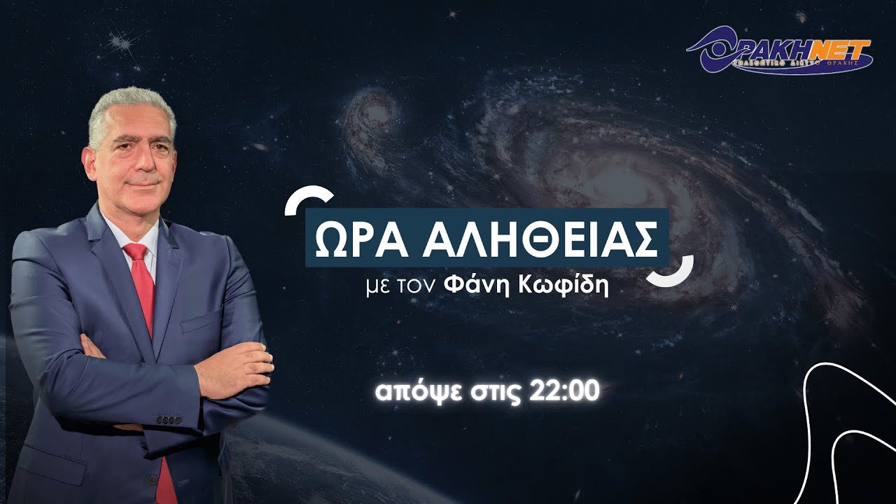 ΩΡΑ ΑΛΗΘΕΙΑΣ 20-10-2025 - YouTube