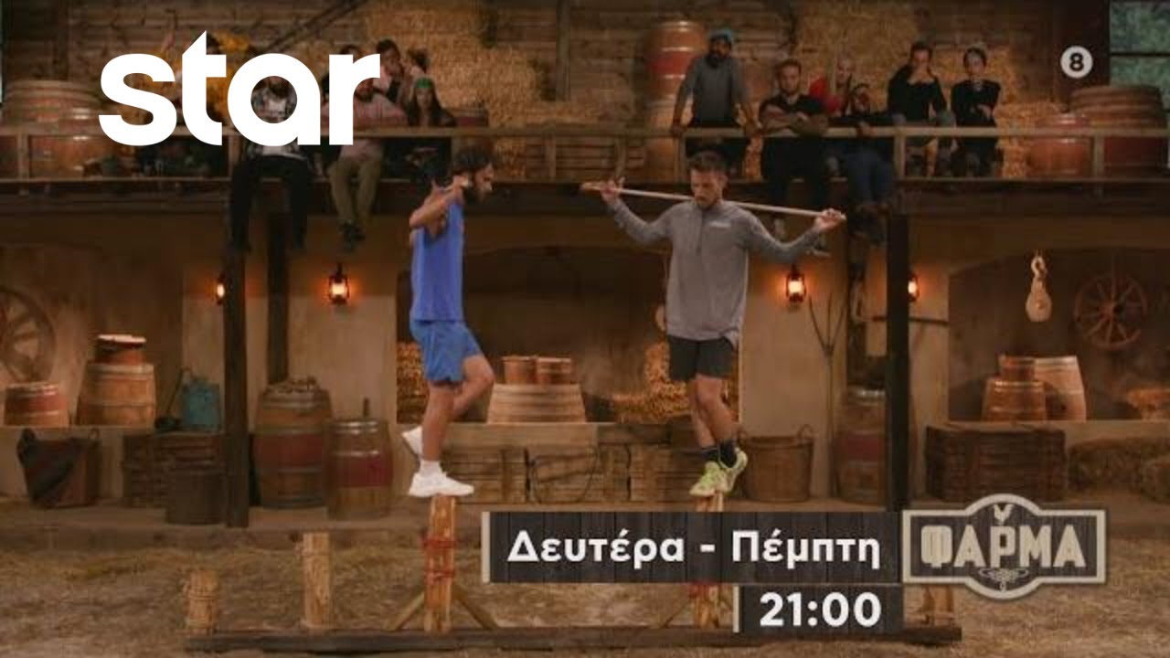 ΦΑΡΜΑ - trailer 16ου επεισοδίου | Πέμπτη 19.10.2023 - YouTube