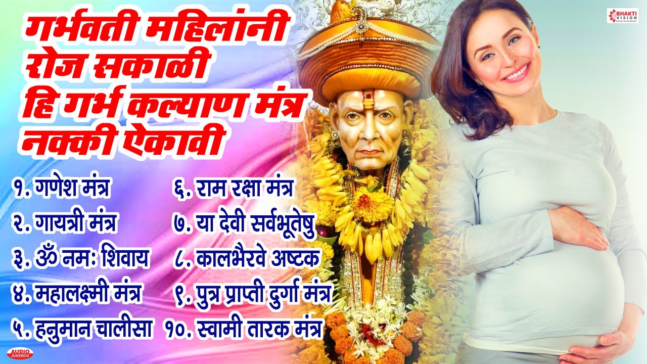 गर्भवती महिलांनी रोज सकाळी हि गर्भ कल्याण मंत्र नक्की ऐकावी | Garbh ...