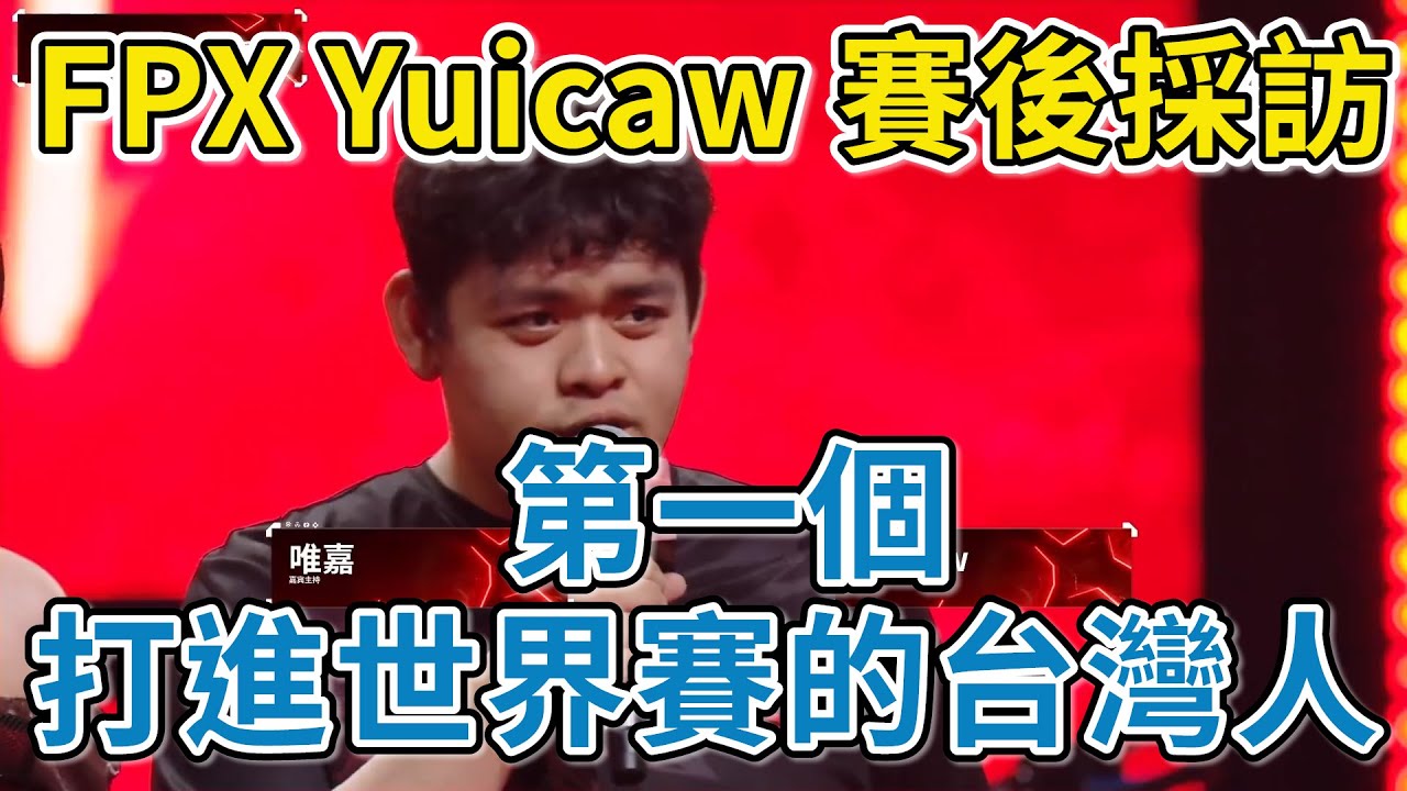 【特戰英豪】FPX Yuicaw 賽後採訪 | 第一個打進冠軍賽的台灣人 | 感謝爸媽，他們今天早上就和我說，不要緊張，拿下今天 | 電競採訪 ...