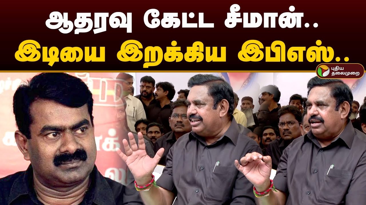 ஆதரவு கேட்ட சீமான்.. இடியை இறக்கிய இபிஎஸ்.. | Admk | Eps | Seeman ...