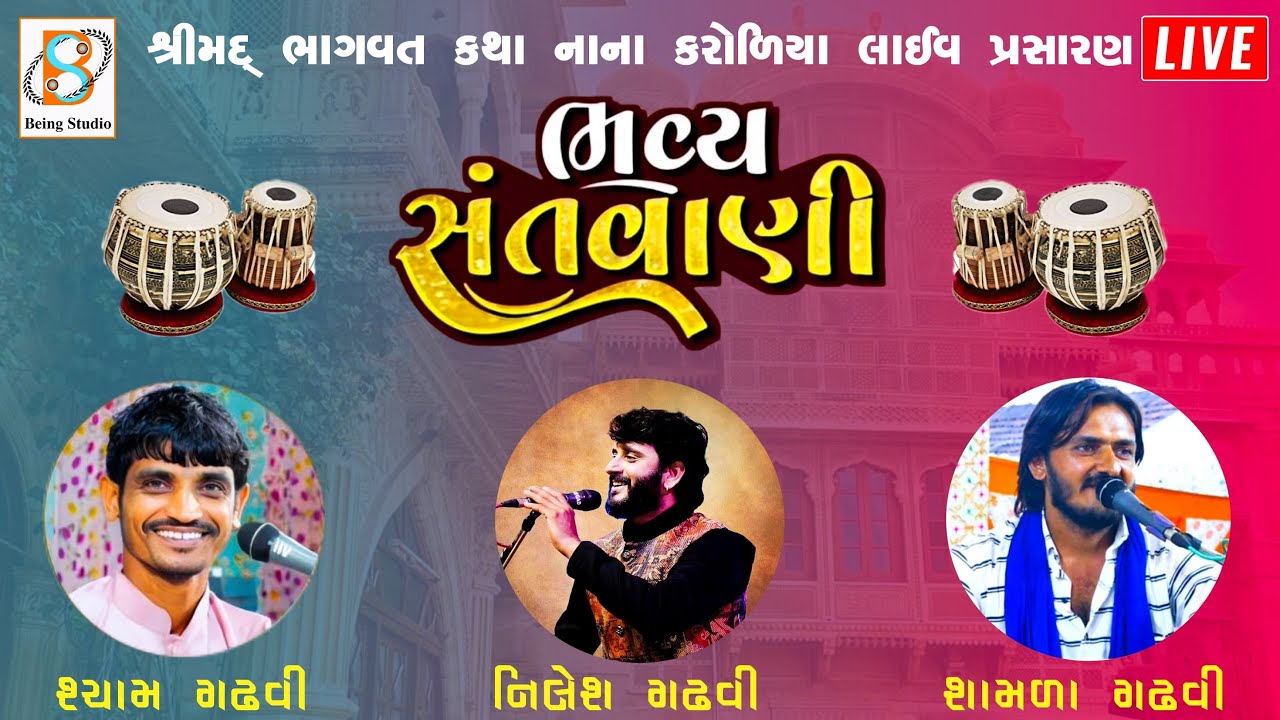 LIVE : નાના કરોળિયા | Lok Dayro 2024 | Nilesh Gadhvi, Shyam Gadhvi ...