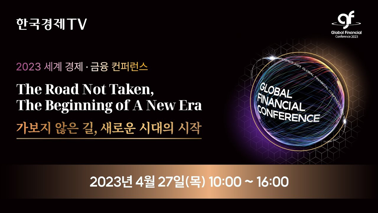 2023 세계 경제·금융 컨퍼런스(Global Financial Conference 2023) - YouTube