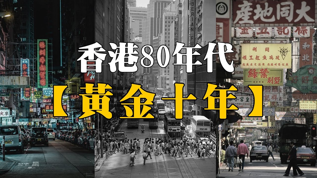 80年代老香港的黄金十年，口述历史香港百花齐放经济腾飞的年代，港风流行文化风靡亚洲的八十年代 - YouTube