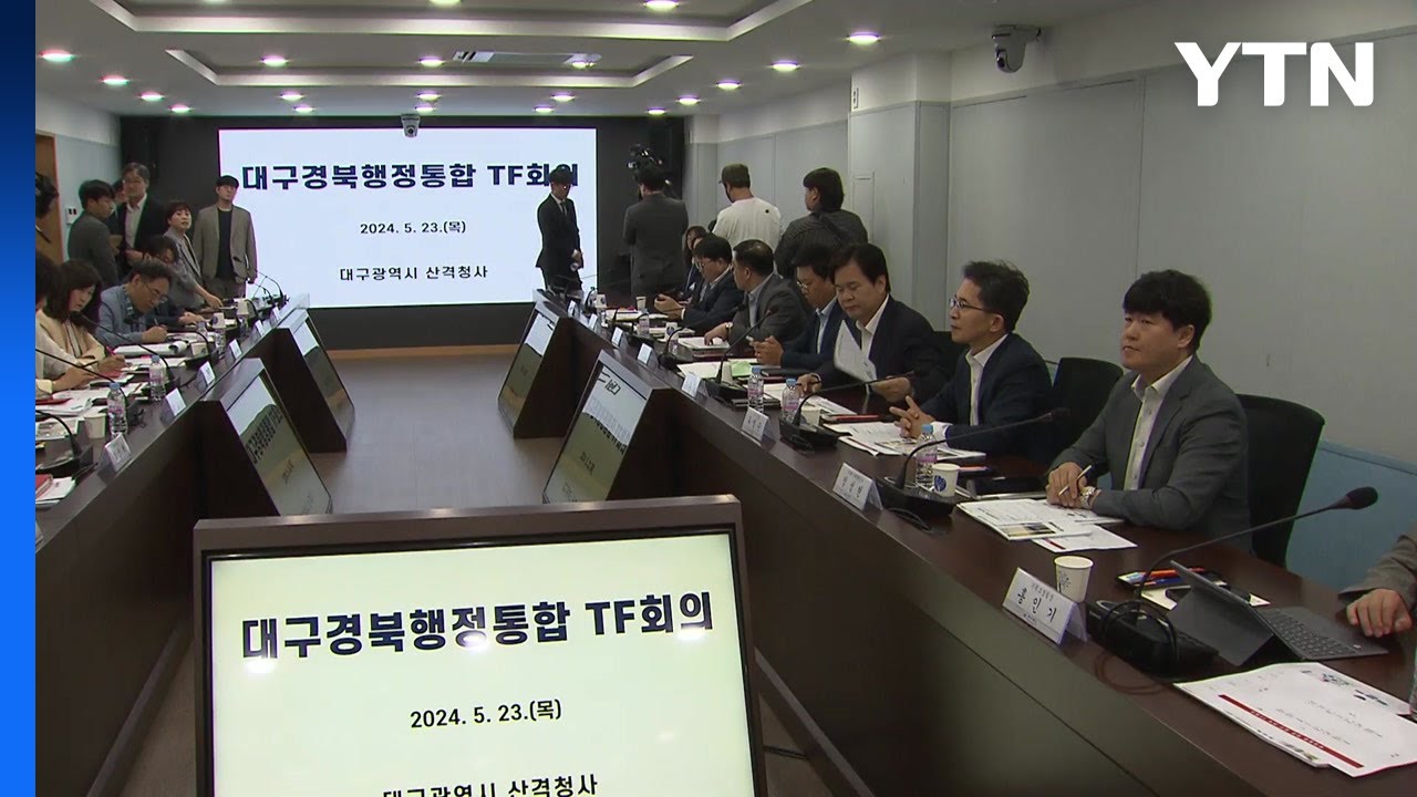 [대구] TK 행정 통합 재추진..."행안부 중재안 긍정 검토" / YTN - YouTube