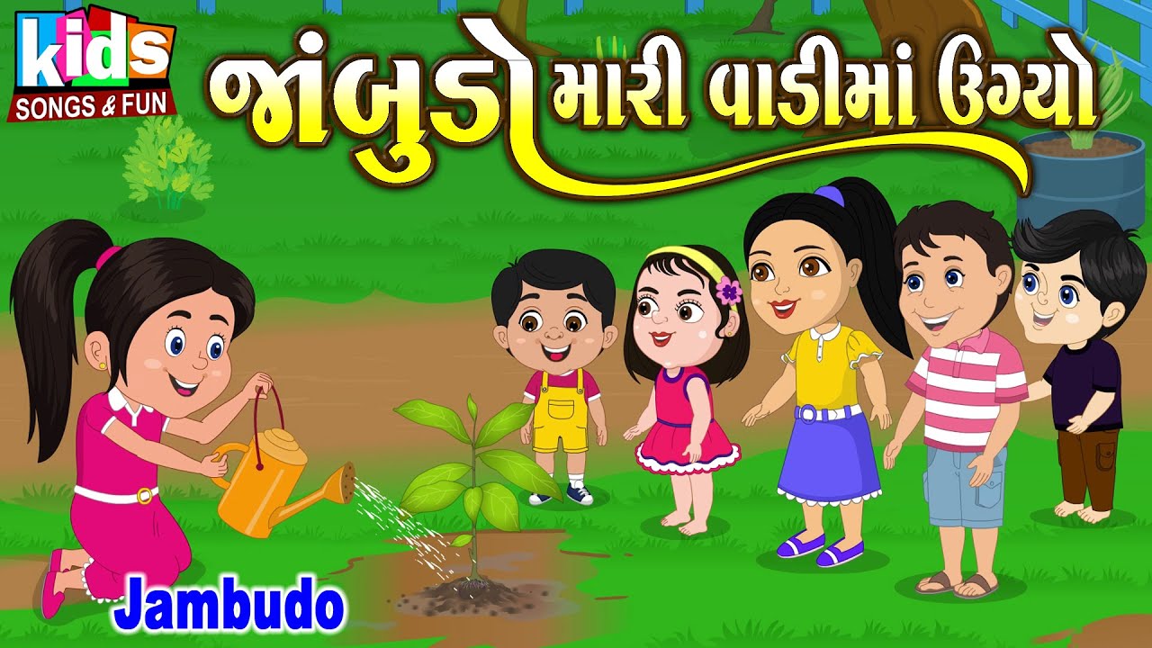 Jambudo Mari Vadi Maa Ugyo | Bal Geet| Cartoon Video | ગુજરાતી બાળગીત ...