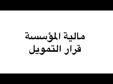 مالية المؤسسة قرار التمويل باتوفيق للجميع 🇩🇿💕 - YouTube