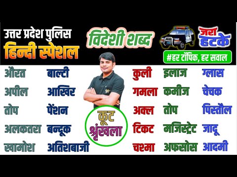 21. UP Police Hindi विदेशी शब्द | videshi shabd trick | Hindi Grammar ...