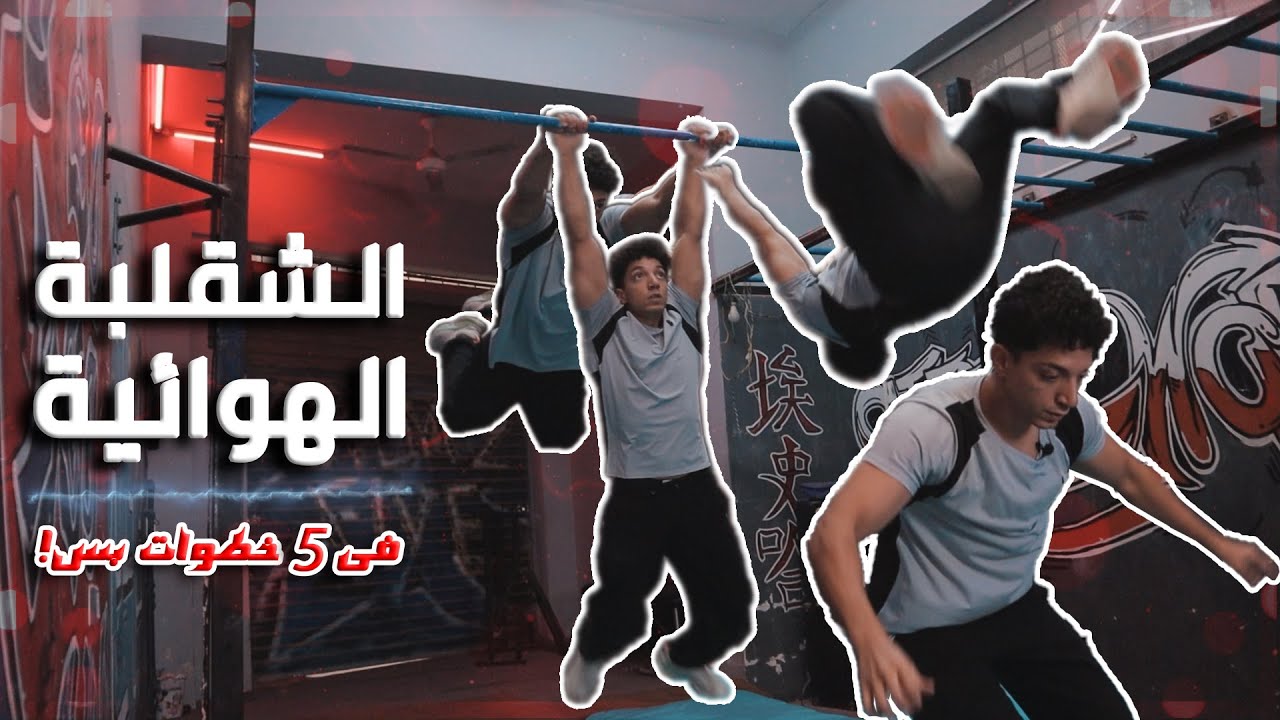 ازاي تعمل الشقلبة الهوائية علي العقلة بكل سهولة شرح عملي | Bar gainer tutorial - YouTube