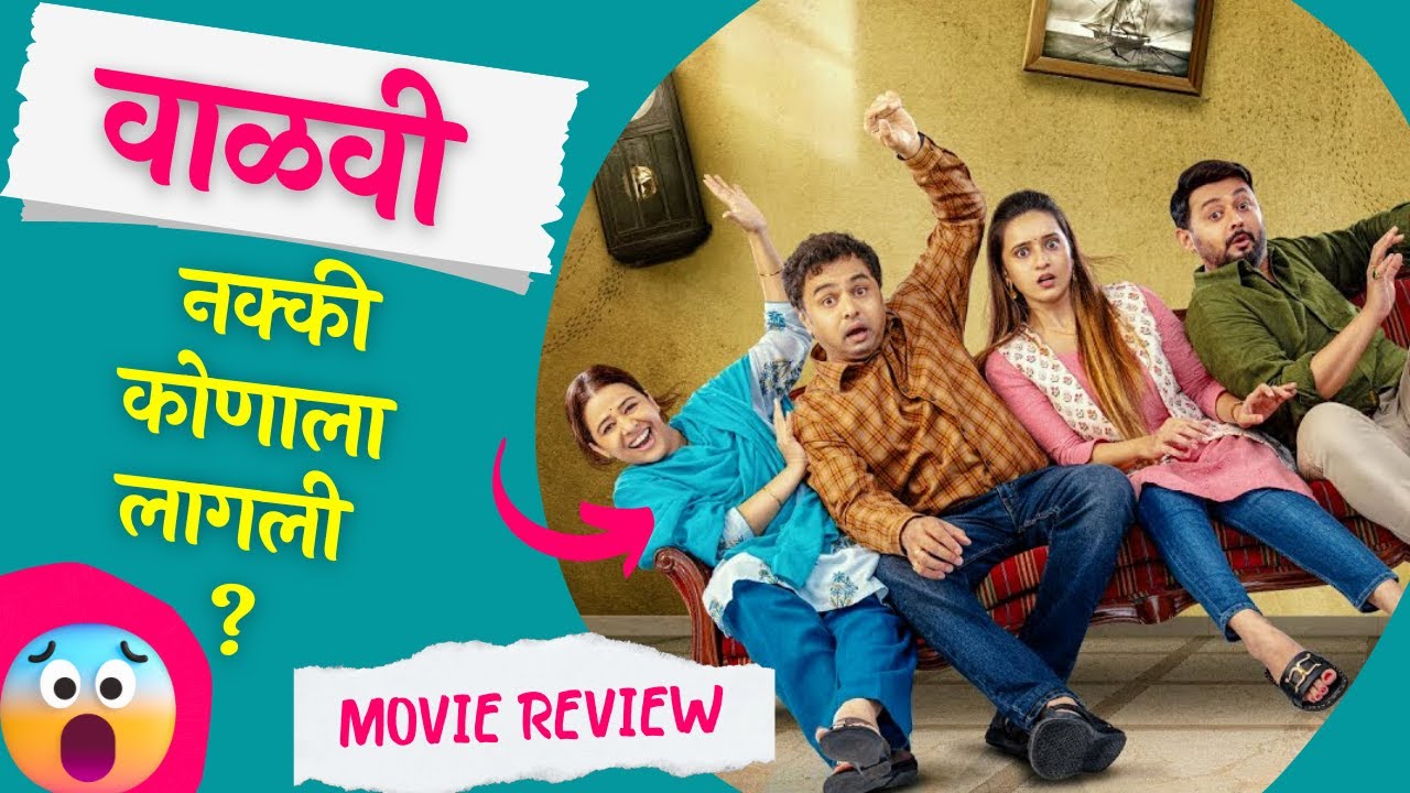 Vaalvi | Marathi Movie Review 13thJan2023|PareshM| SwapnilJ, SubodhB ...