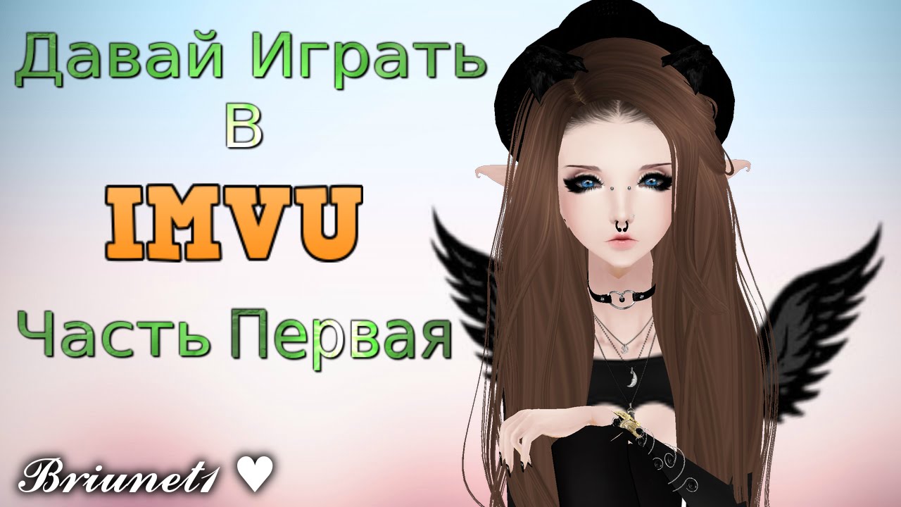 Давай Играть В IMVU | Let's Play IMVU Part 1 - YouTube