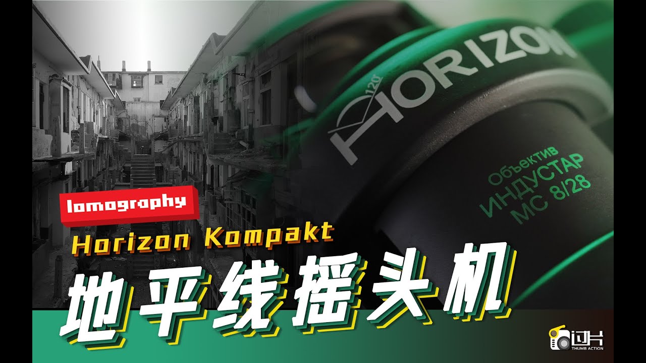 乐魔地平线摇头机 Lomography Horizon Kompakt｜摇起来的超广视角 - YouTube