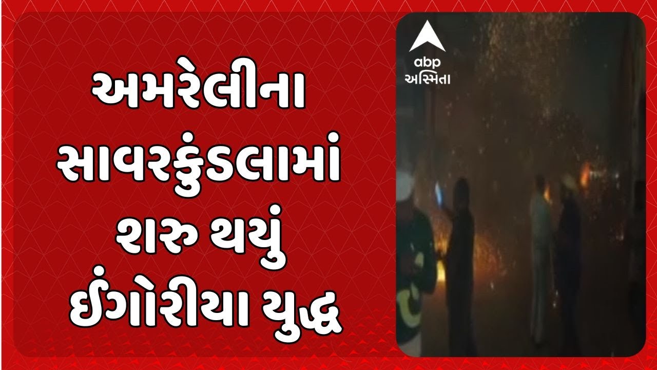 Ingoriya Yudh in Amreli | અમરેલીના સાવરકુંડલામાં શરુ થયું ઈંગોરીયા ...
