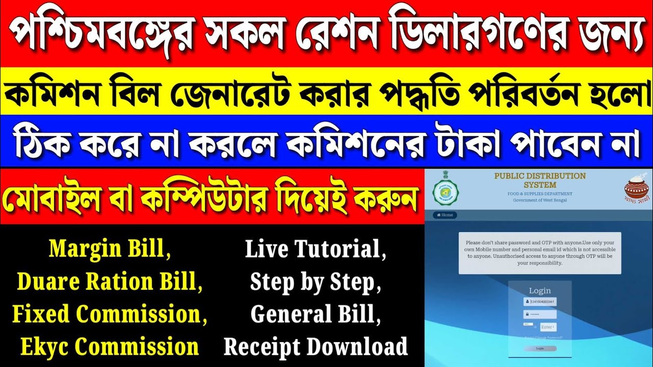 Ration Dealer Commission Bill Claim 2024 | পশ্চিমবঙ্গের রেশন ডিলার ...