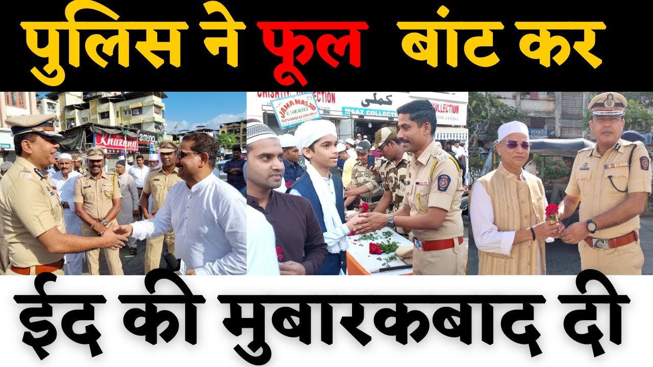 नमाज़ियों को Police ने फूल बांटे, IPS Madhukar Pandey,Mira Bhayandar ...