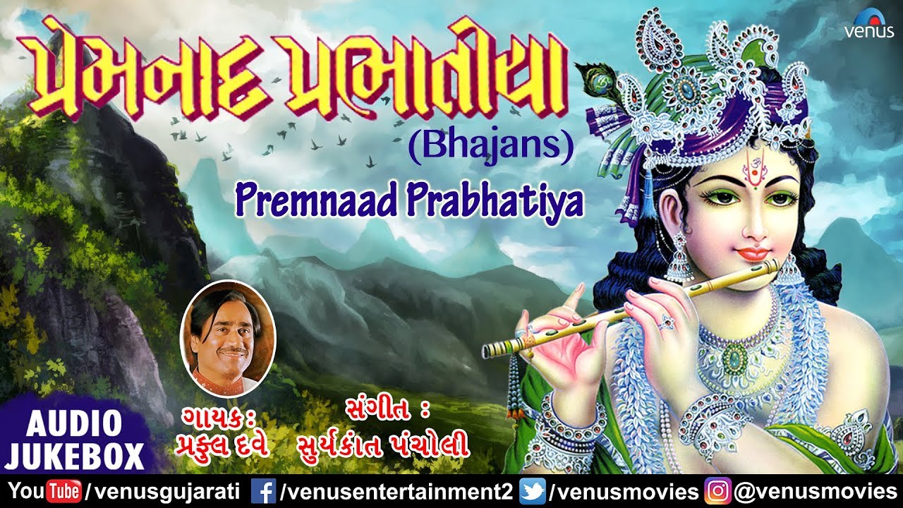 Premnaad Prabhatiya | Praful Dave | Best Gujarati Devotional Songs ...