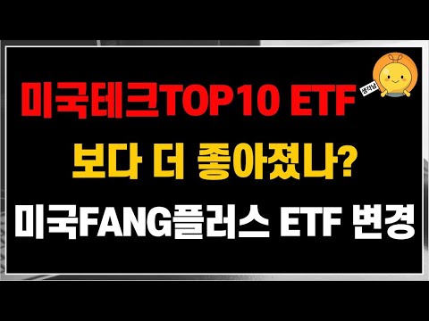 미국테크TOP10 ETF보다 더 좋아졌나? 미국FANG플러스(H) ETF 기초지수 변경!! - YouTube