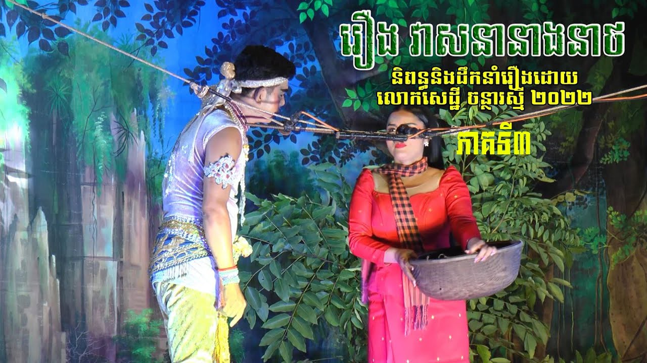 ល្ខោនបាសាក់ រឿងវាសនានាងនាថ ភាគទី៣ ល្ខោនខេត្តកំពង់ស្ពឺ-Lakhon basak ...