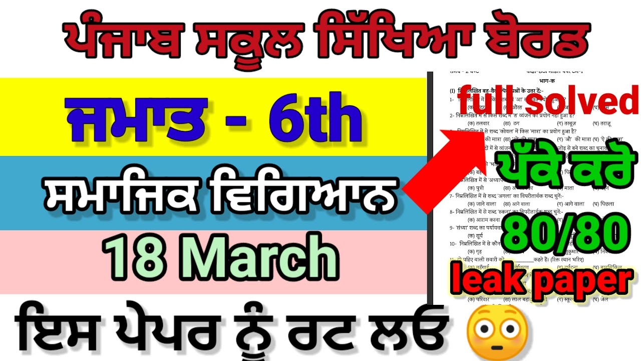 class 6th sst 18 march final paper full solved real pseb 6th social ...