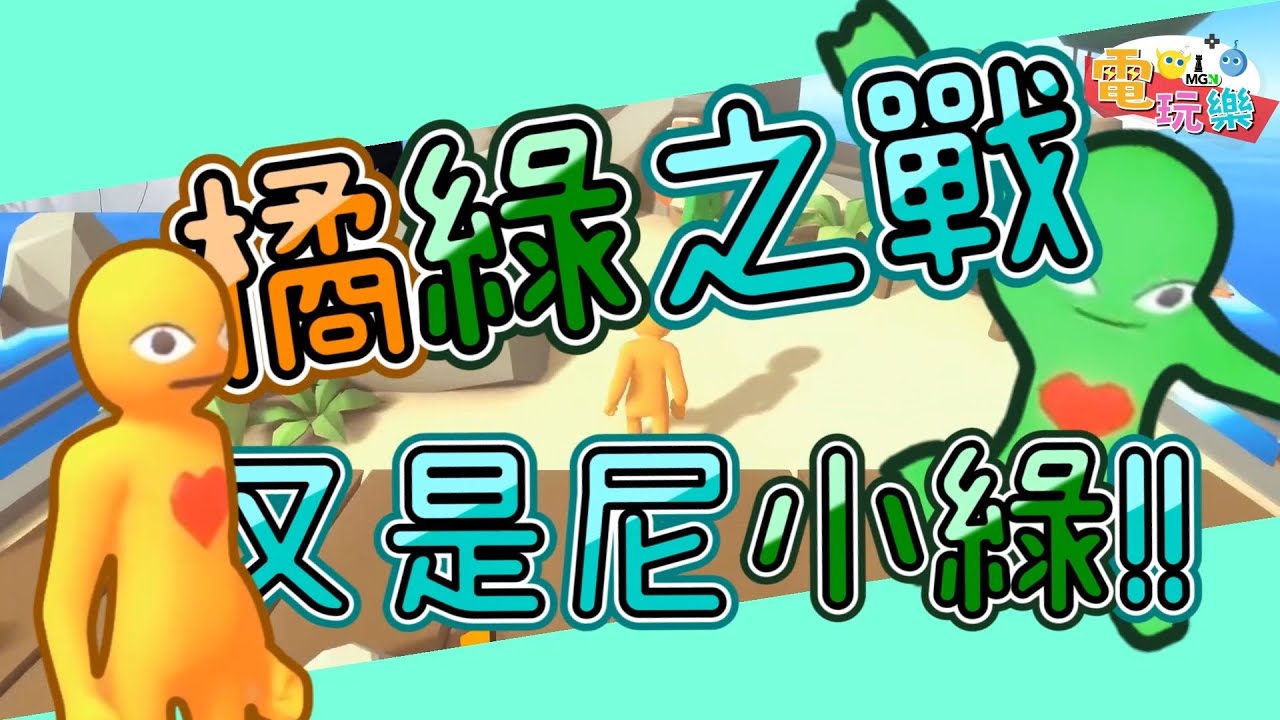 牛油果大亂鬥-橘綠之戰 又是尼小綠!!😡｜@liyuace 【小編咖電玩】 - YouTube