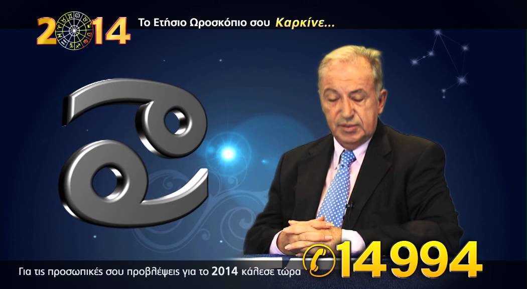 Oroskopos.gr : Καρκίνος 2014 Ετήσιες Προβλέψεις - YouTube
