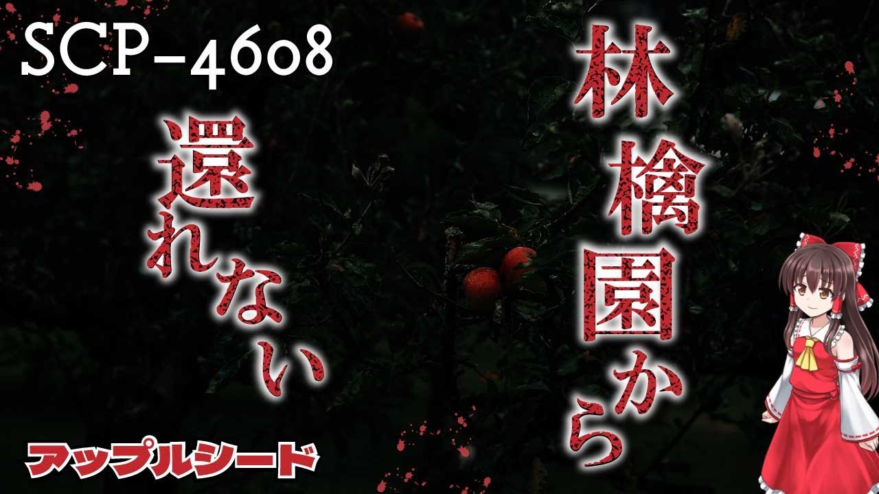 【SCPゆっくり解説】伝説の開拓者の正体は SCP-4608 - アップルシード - YouTube
