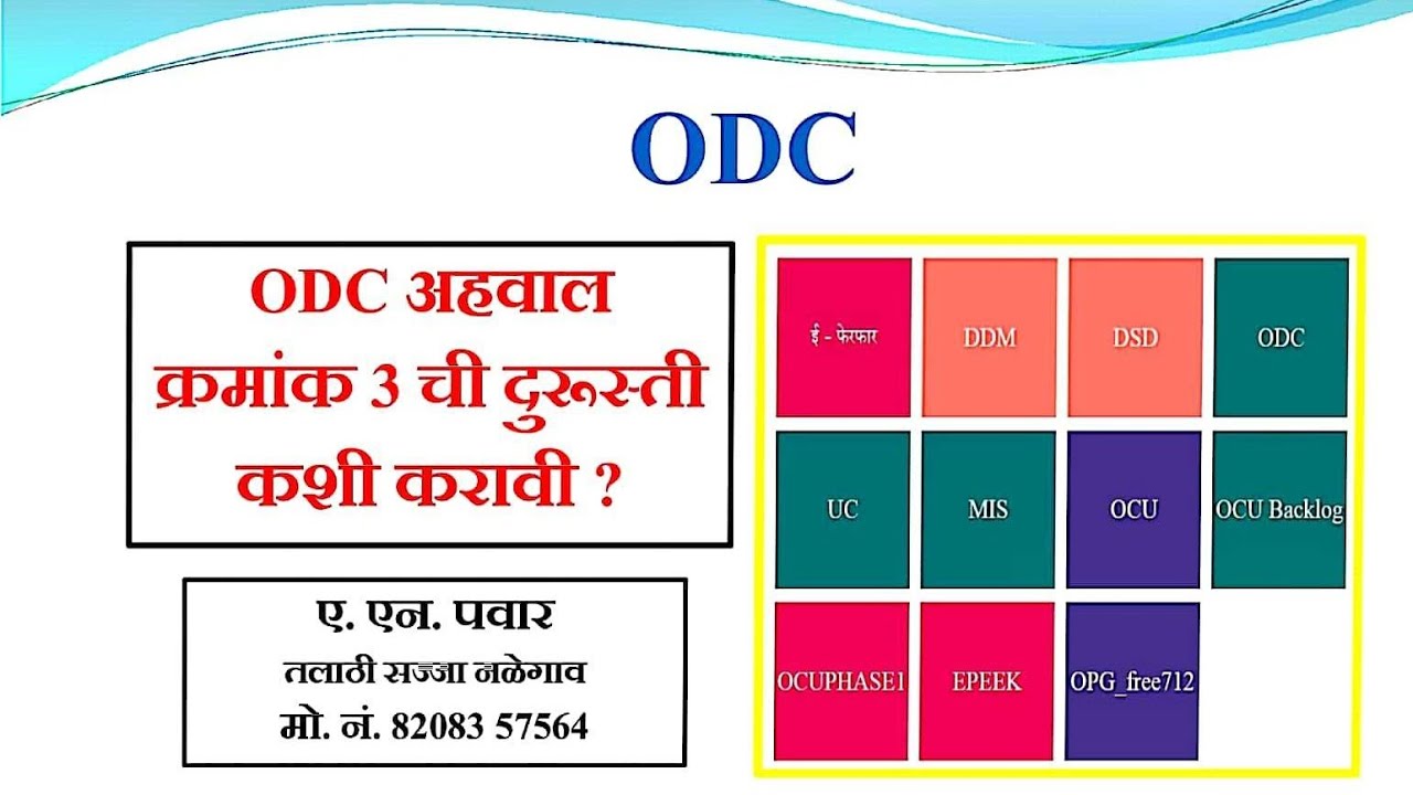 ODC अहवाल क्रमांक 3 ची दुरूस्‍ती कशी करावी ? - YouTube