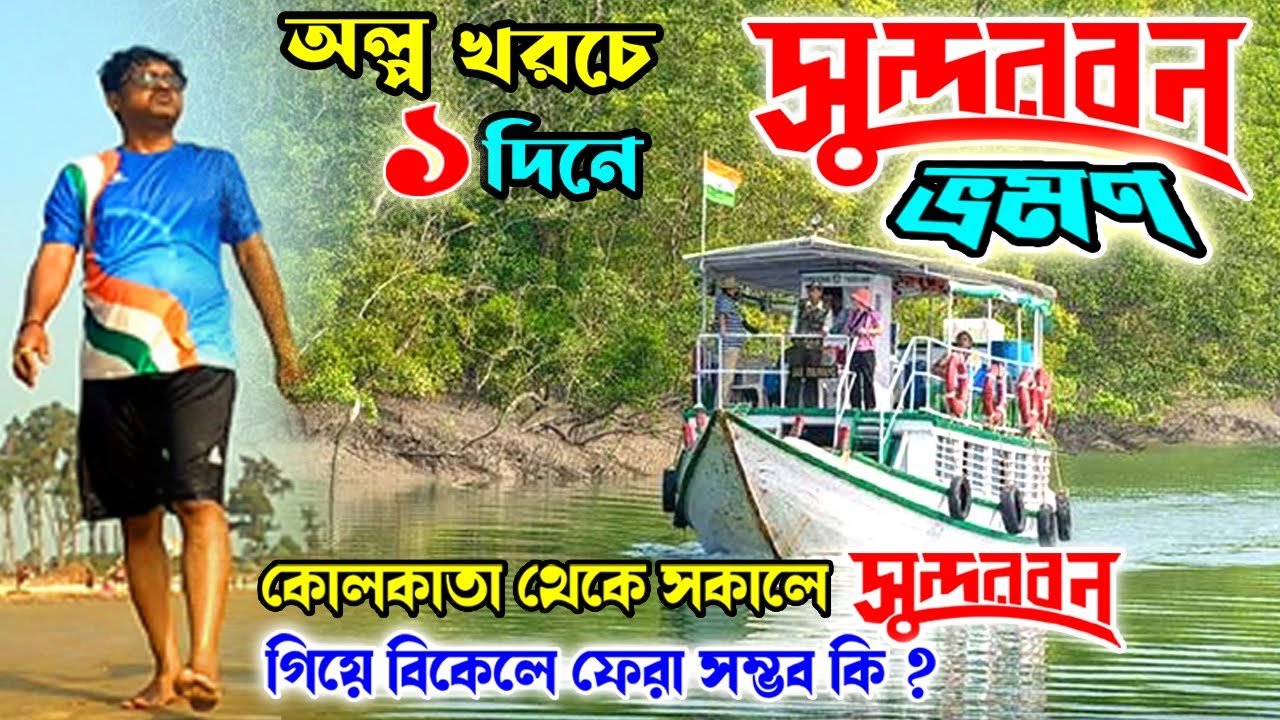 Sundarbon 2023 | Day Tour in Sundarban | এক দিনে সুন্দরবন ভ্রমণ ...