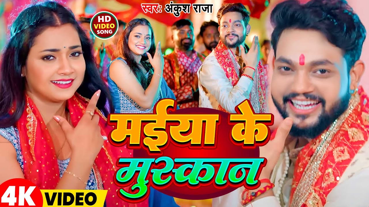 #Video | मईया के मुस्कान | #Ankush Raja | Maiya Ke Muskan | New ...